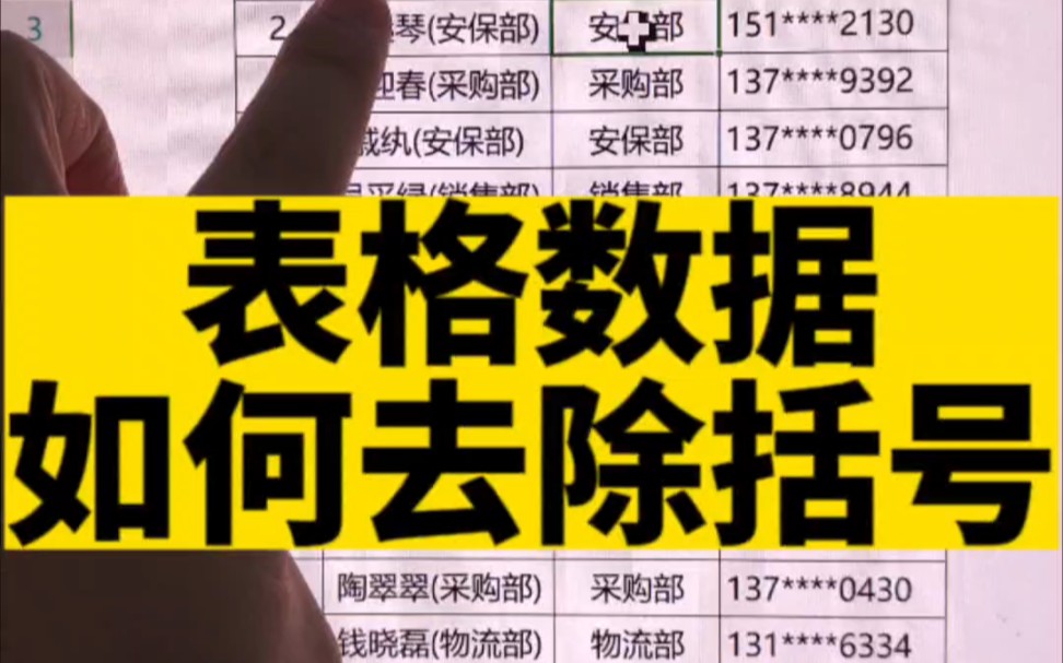 表格如何去除括号内容
