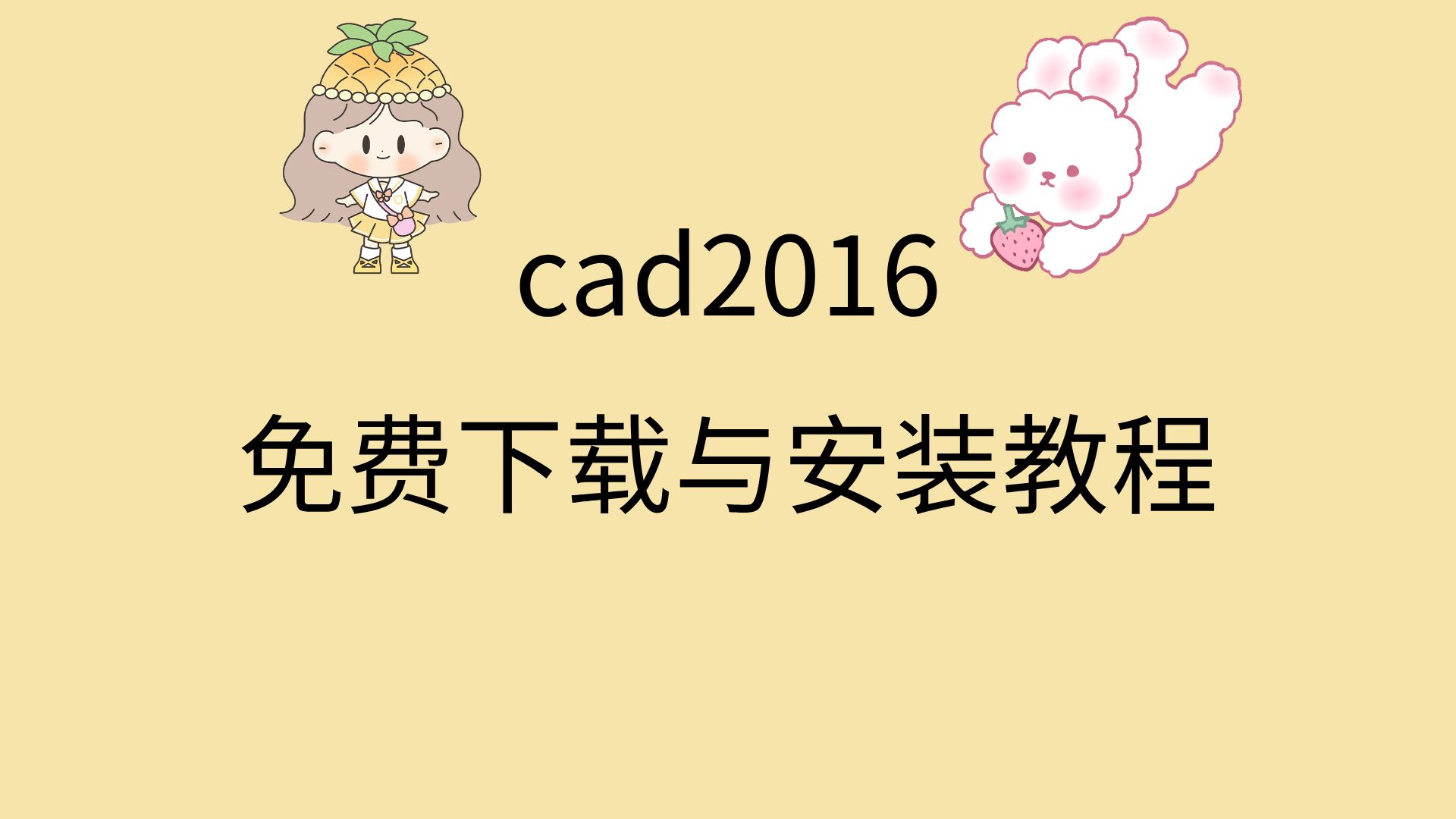 cad2016下载链接cad2016破解版安装教程cad2016激活工具下载