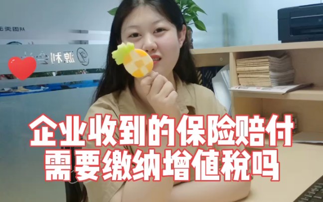 企业收到的保险赔付需要缴纳增值税吗?秦皇岛源利会计培训学校 #...