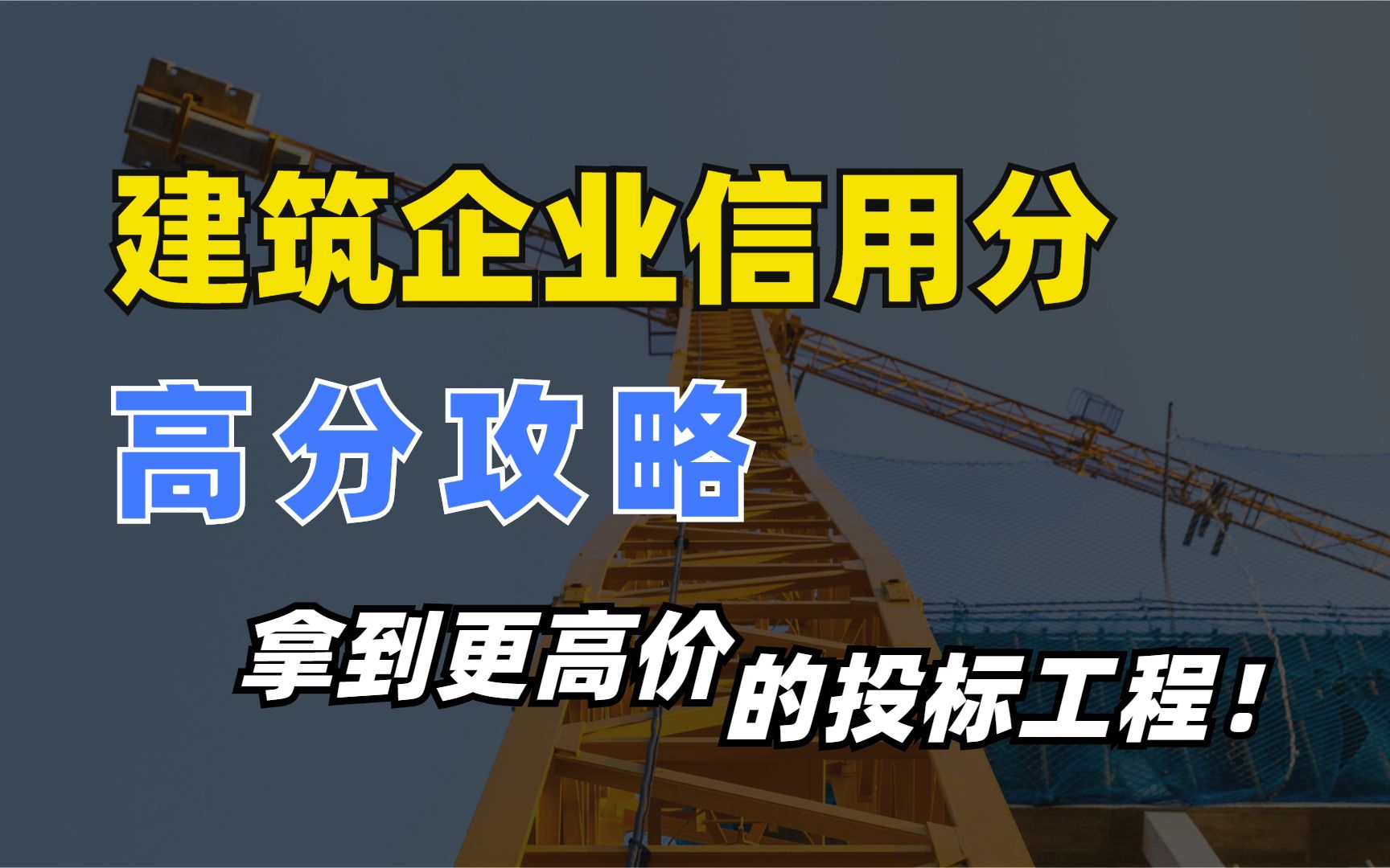 建筑施工企业信用分高分攻略,让企业一路绿灯!
