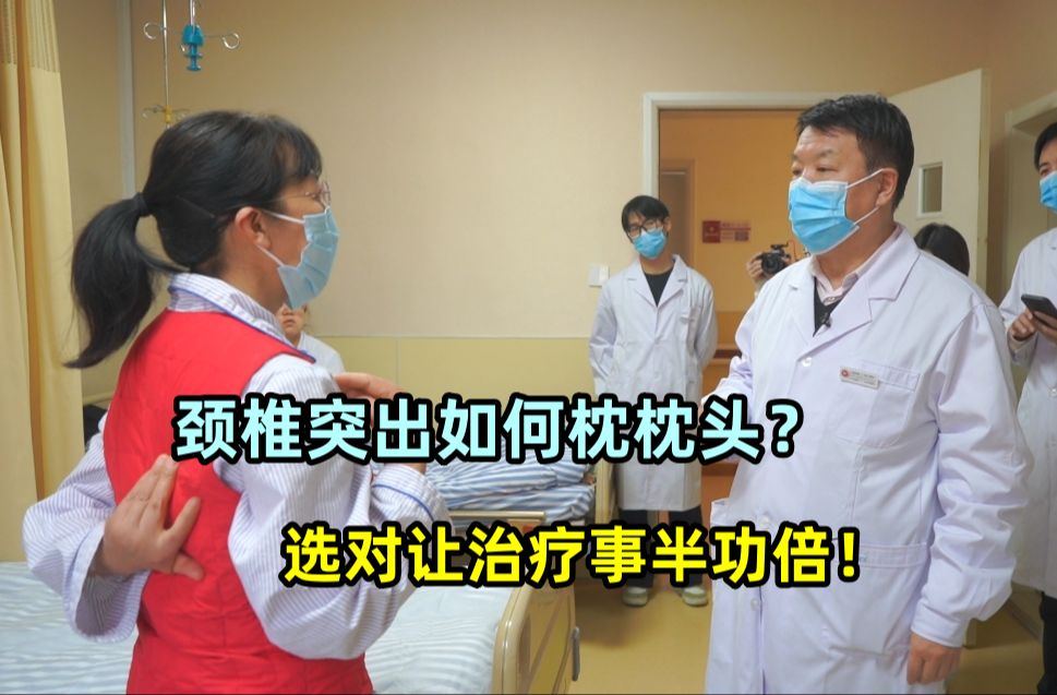 颈椎突出如何枕枕头?医生现场指导!选对让治疗事半功倍!