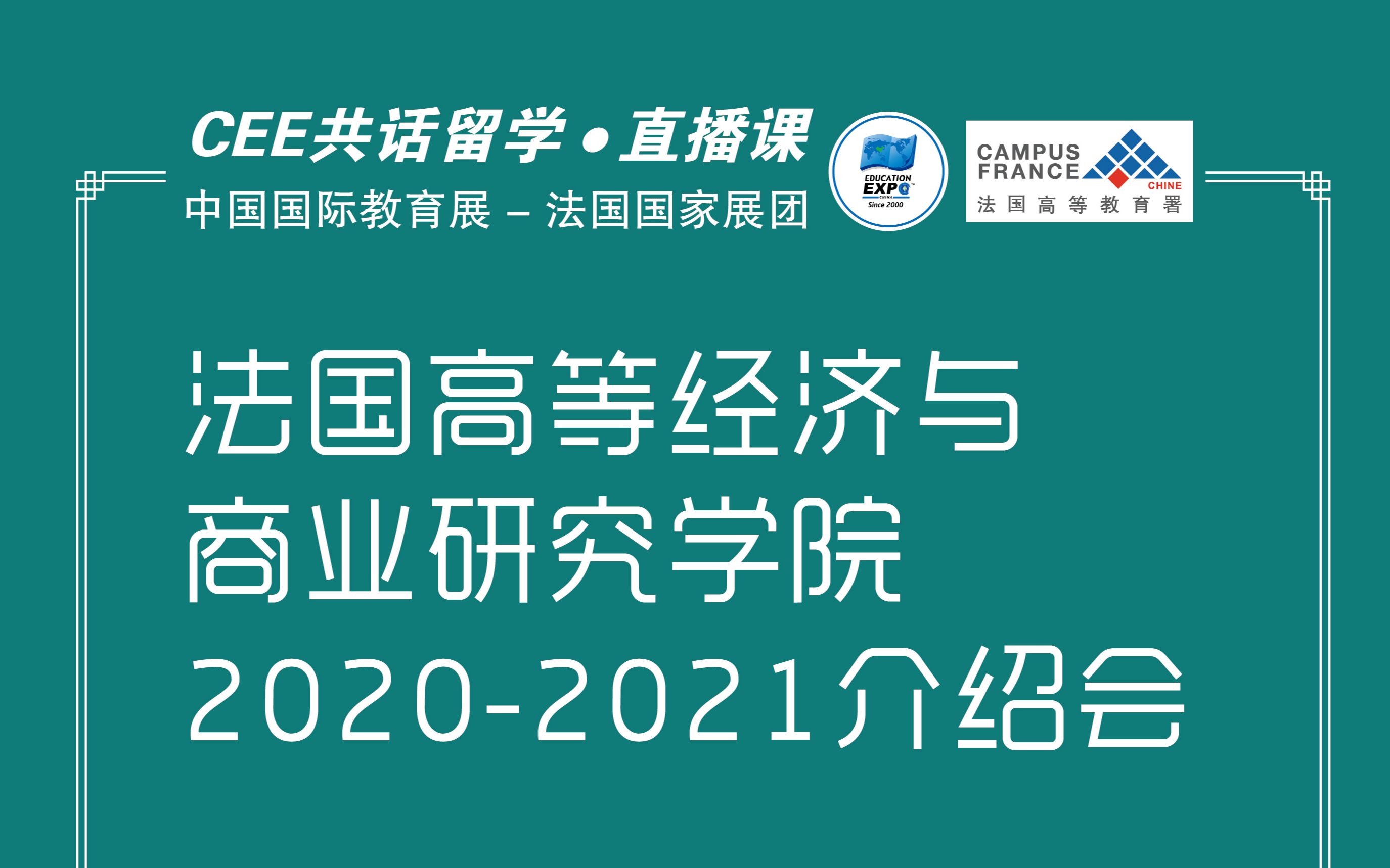 法国高等经济与商业研究学院 【2020 CEE 共话留学线上教育展】