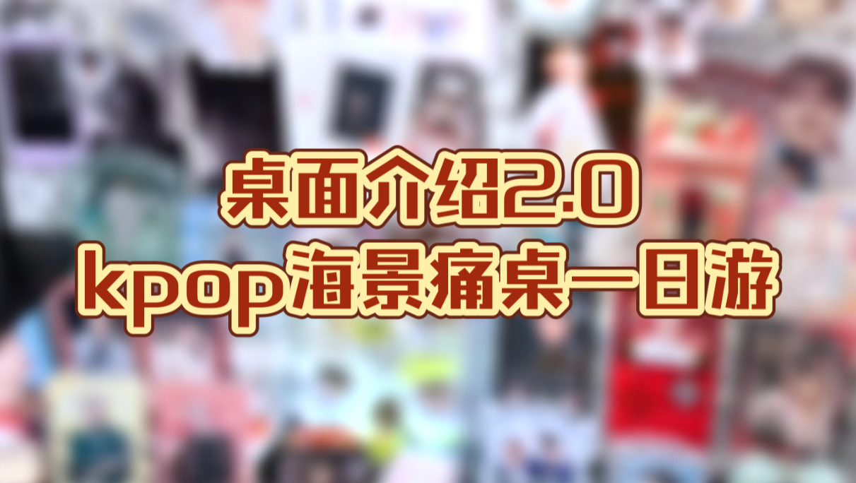 桌面介绍2.0重磅来袭丨吐血巨制求拖更