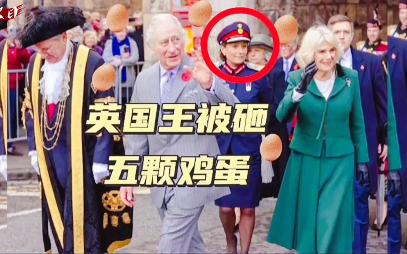英国国王被砸5个鸡蛋,依然淡定握手,警卫机敏躲在他背后!