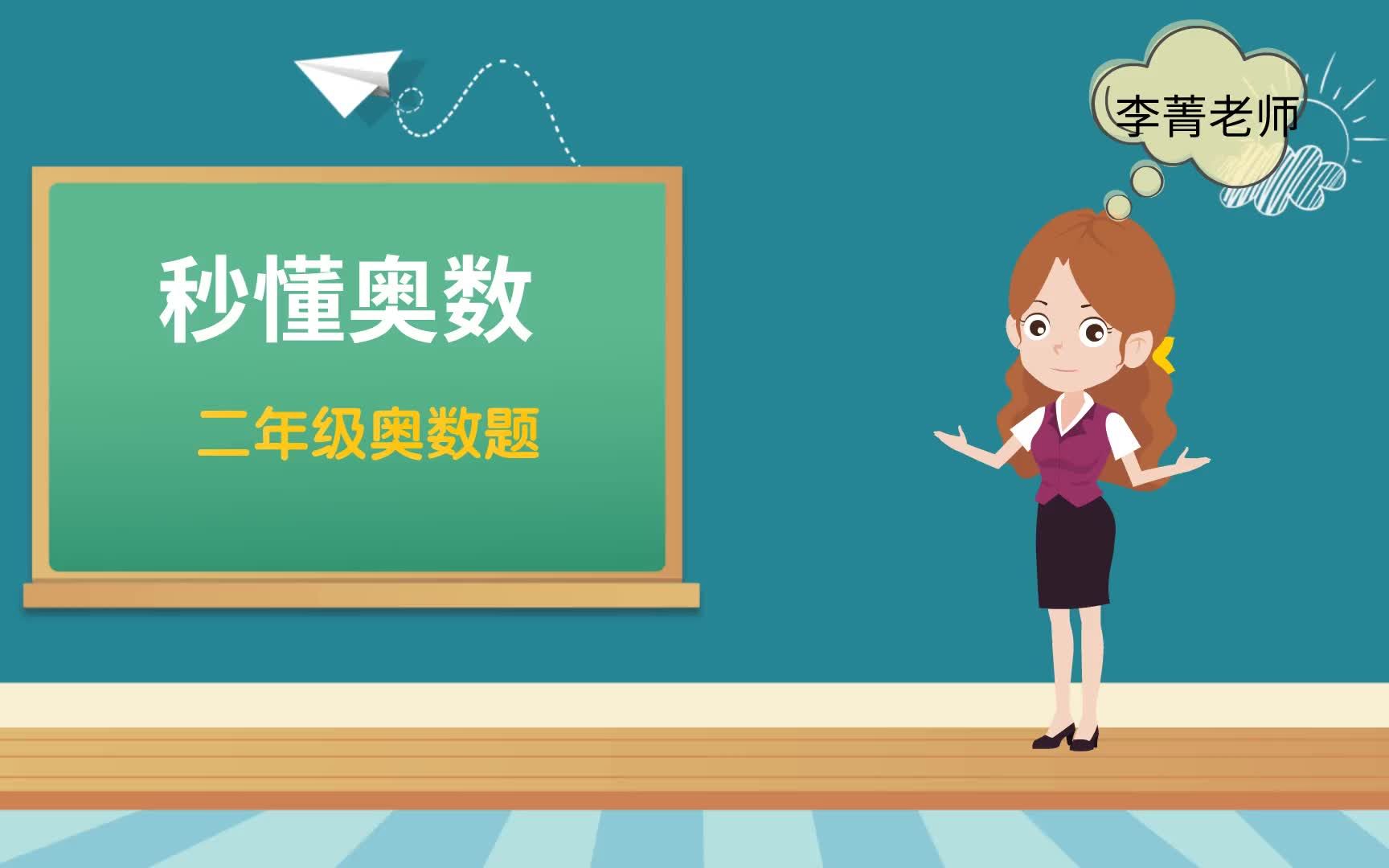 这道二年级奥数题,教你一招轻松巧解!