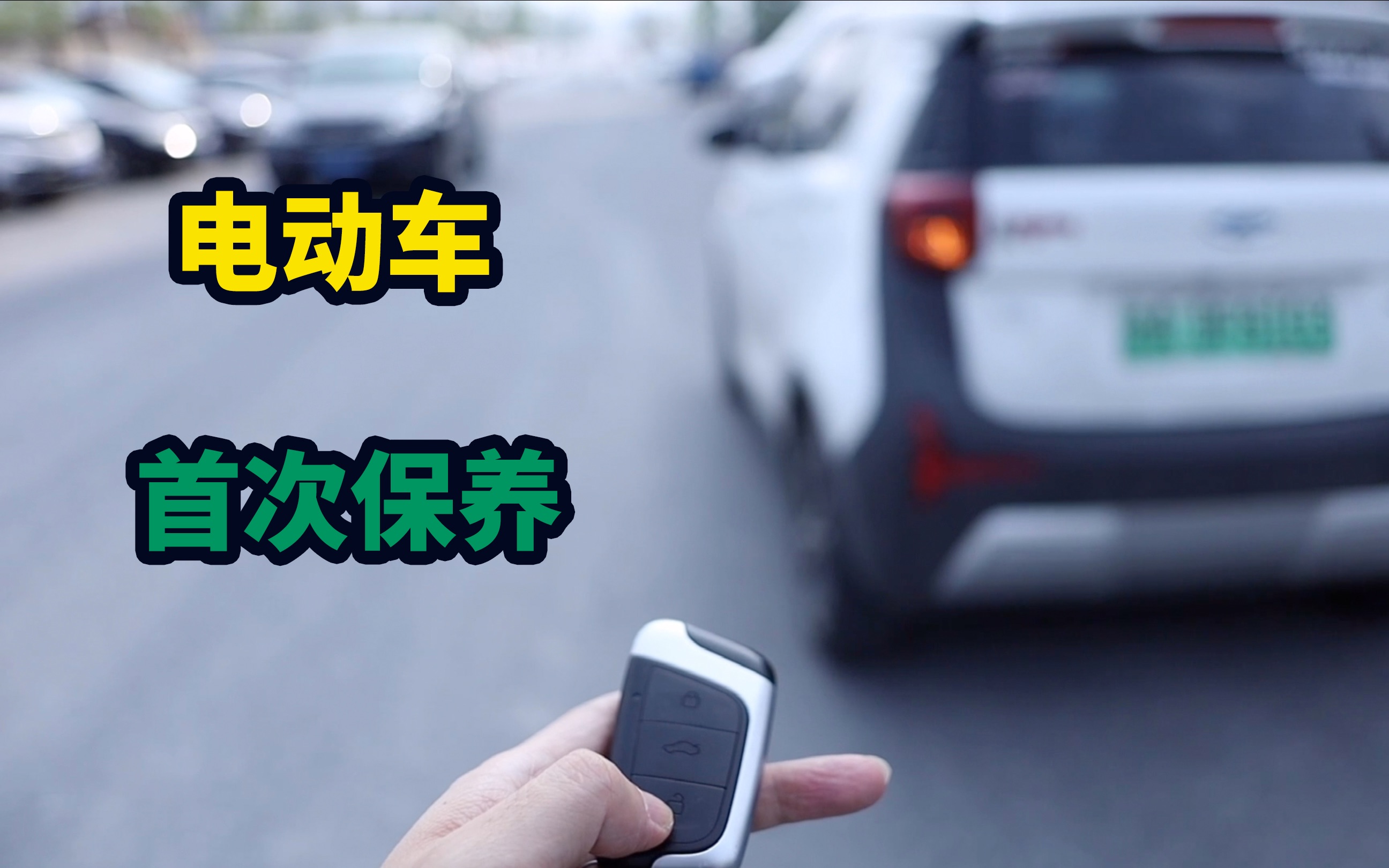 给小蚂蚁电动车做5000公里首次保养,电动车保养就是简单!