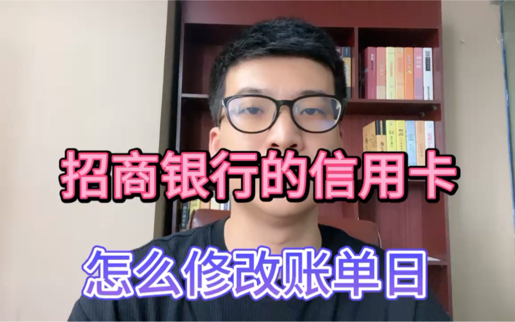 招商银行的信用卡,怎么修改账单日?