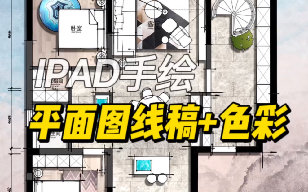 IPAD手绘从平面构思线稿到色彩,现场快速勾画方案与沟通#室内设计#...