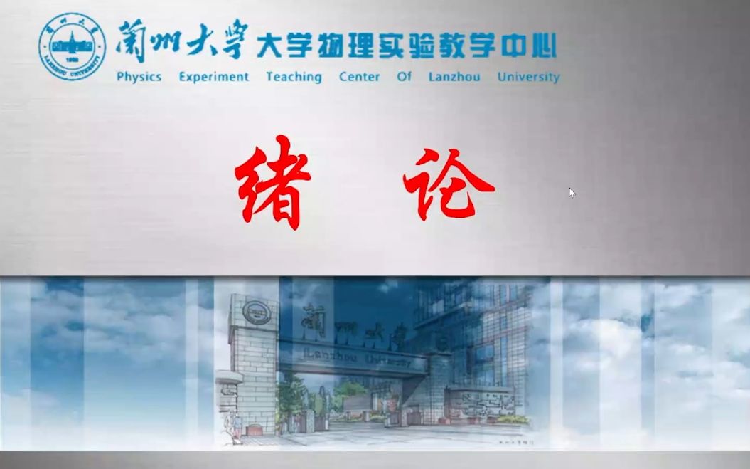 大学物理实验绪论(兰州大学)