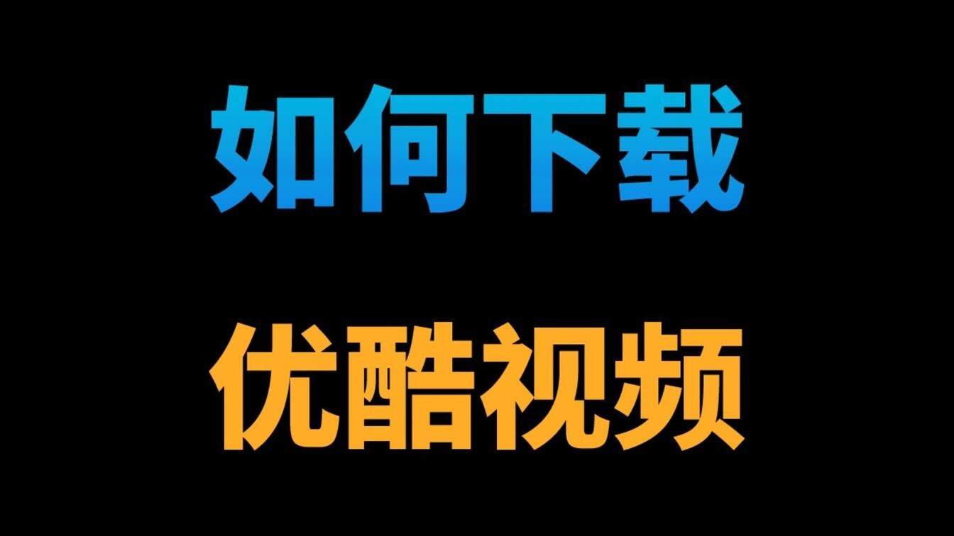 优酷4K视频下载过程分享