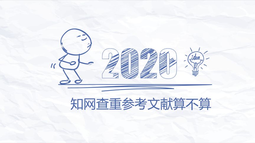 知网查重参考文献算不算