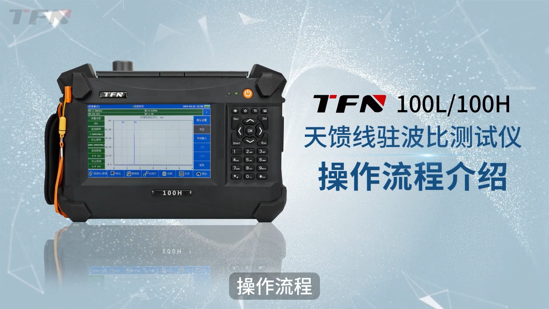 【干货满满】TFN 100系列天馈线驻波比测试仪操作教程