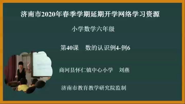 数学六年级下册:40-数的认识例4-例6视频