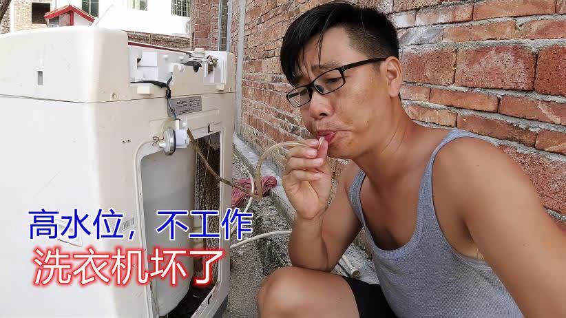 洗衣机水位高,拆机找出原因,只需更换这配件,就不用吹了