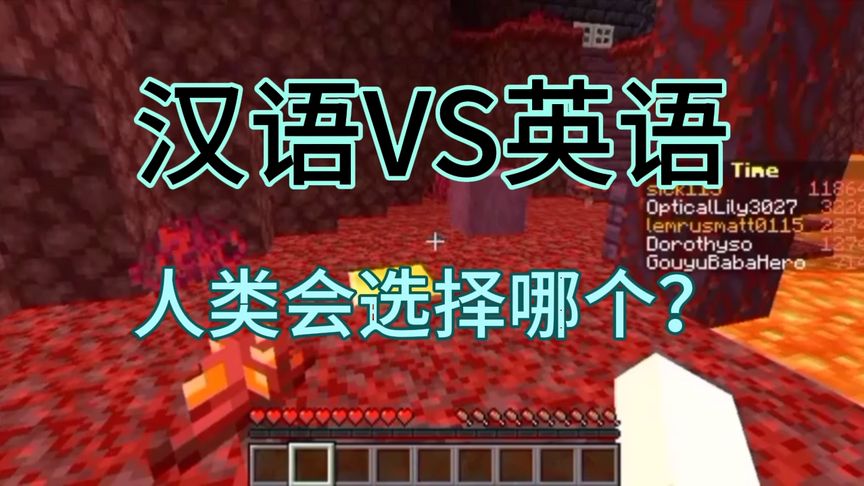 我的世界:汉语VS英语,那个是人类的最终选择
