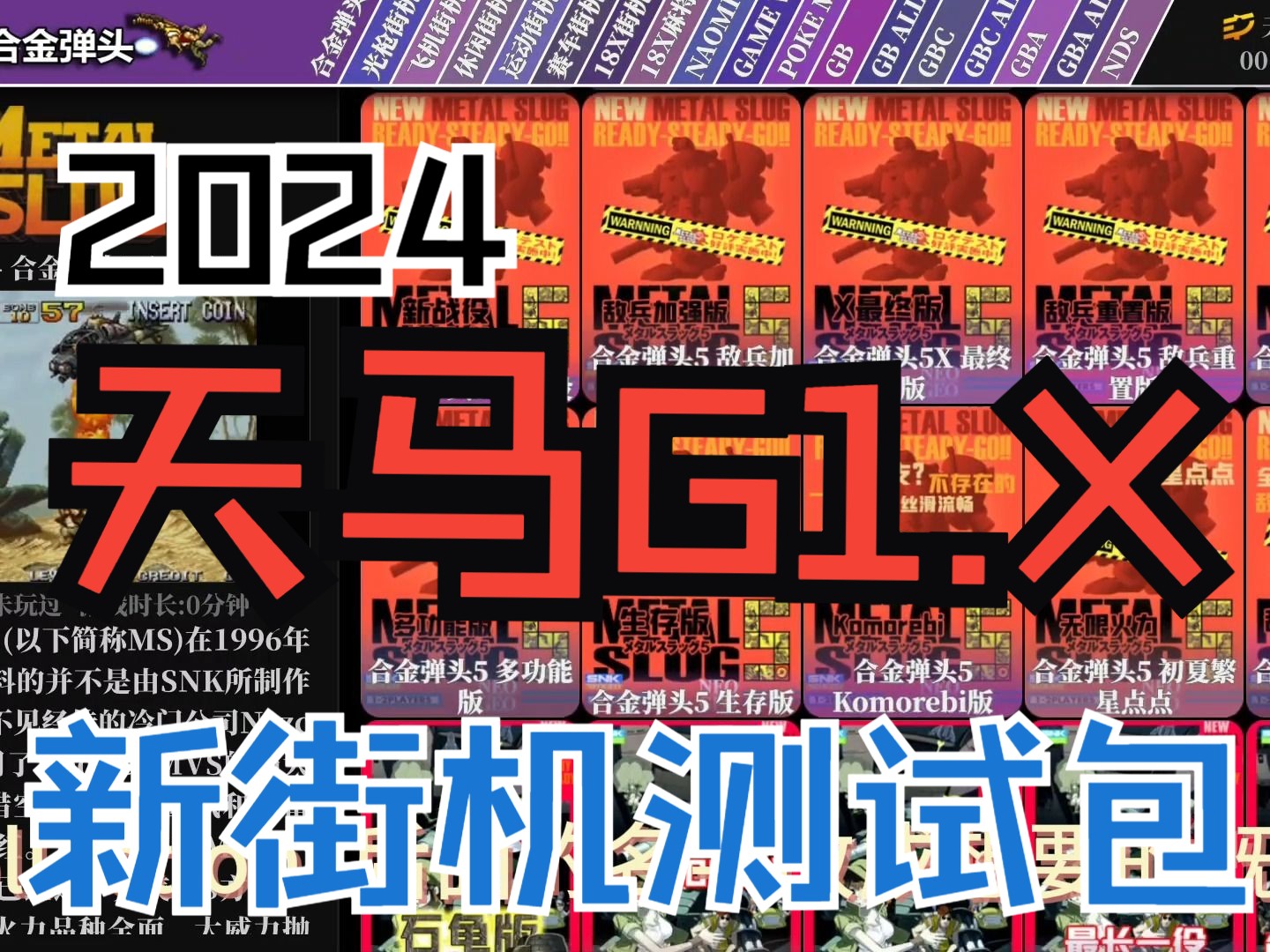 天马G1.X用街机整合包测试版