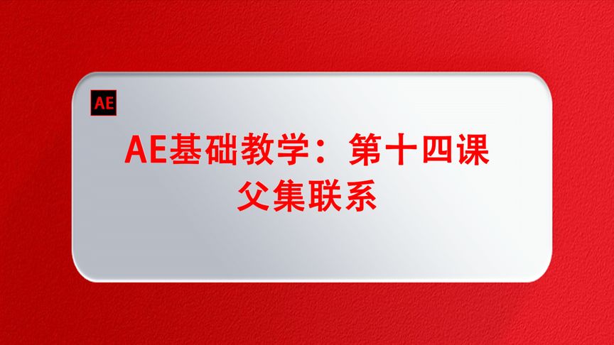 AE基础教学第十四节:父集联系