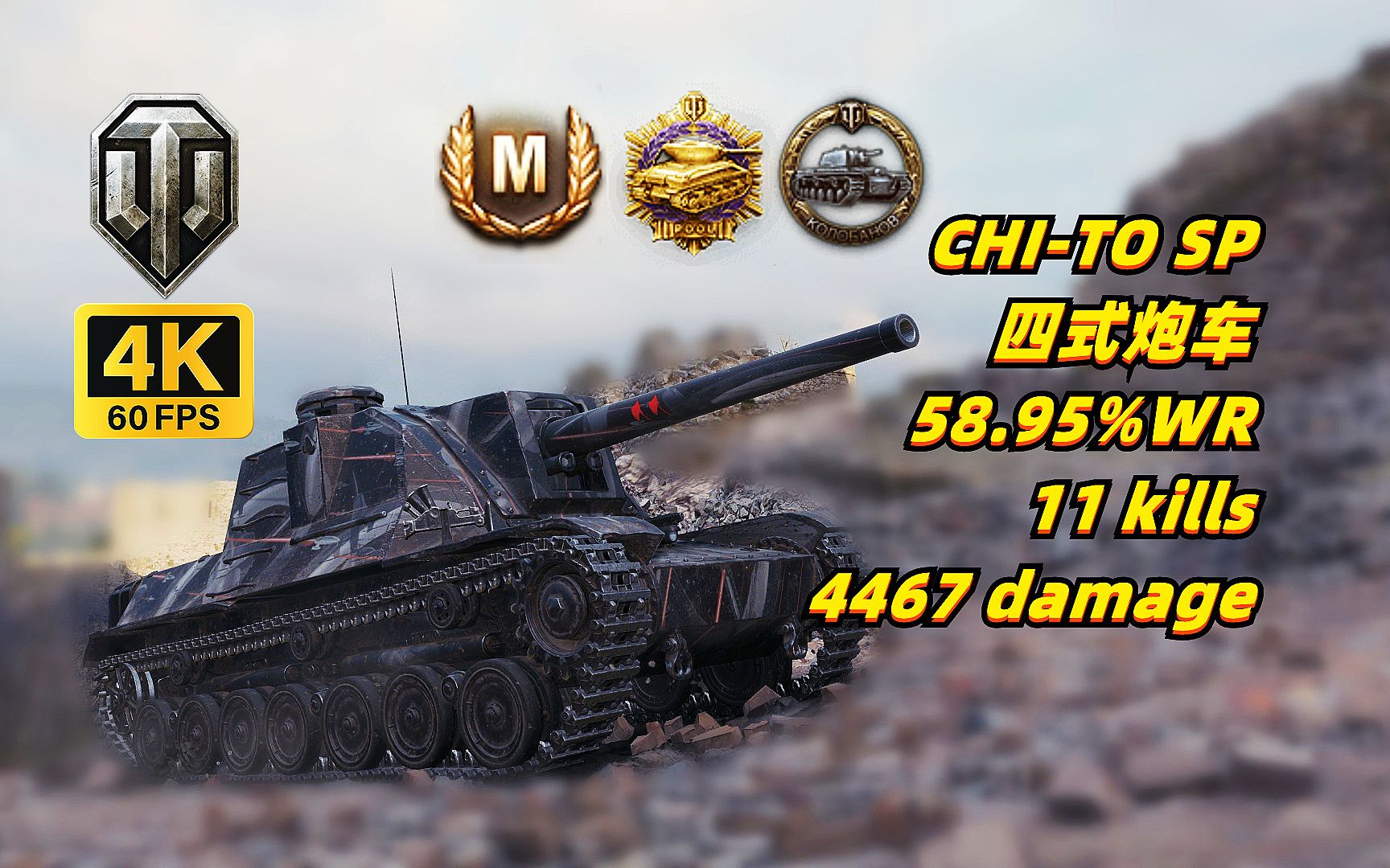 坦克世界 四式炮车 ❤ 58.95%胜率 11杀/4467伤 20231007_哔哩哔哩...