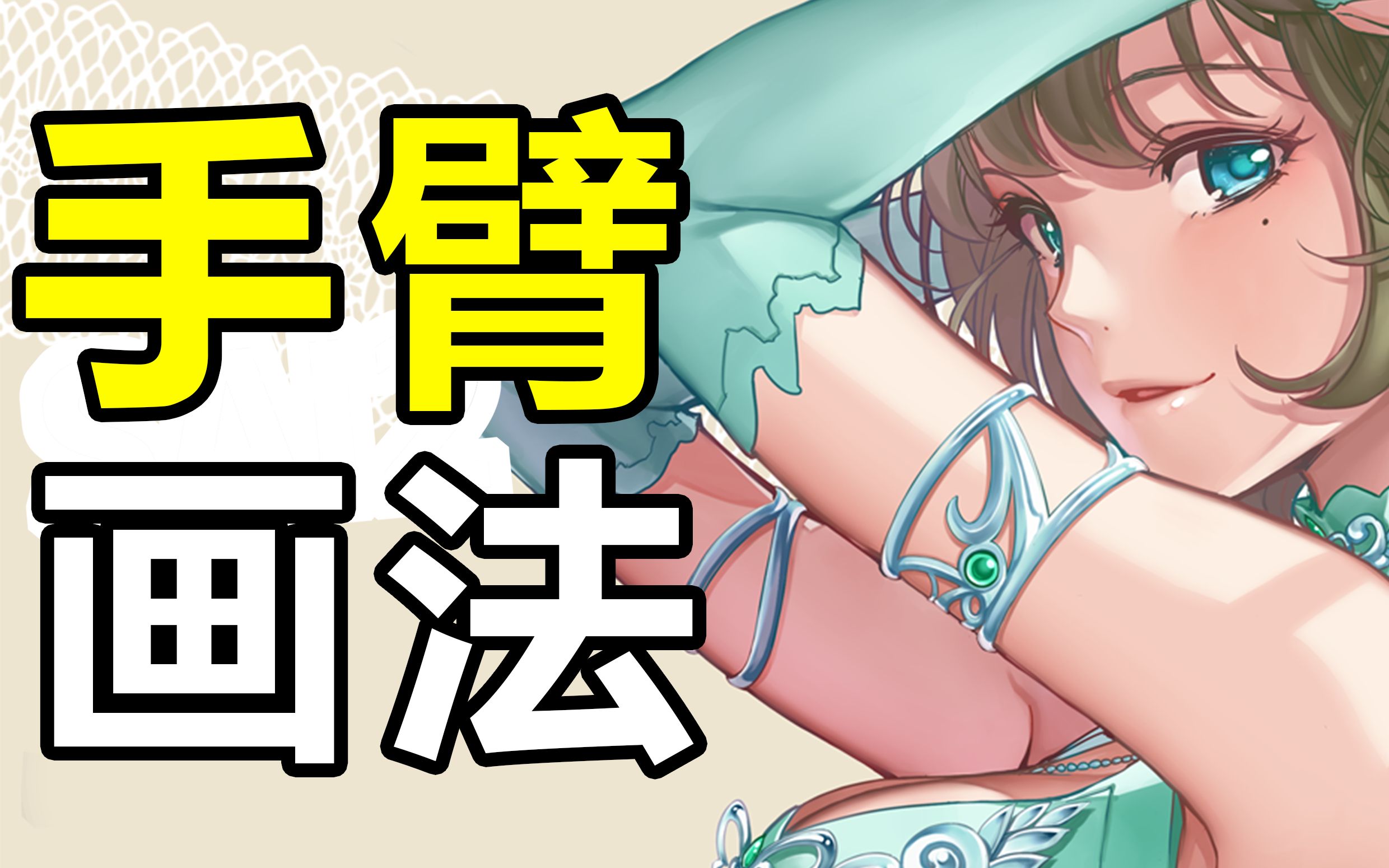 3分钟搞定手臂画法!绘画学习丨板绘教程丨绘画基础丨绘画课程