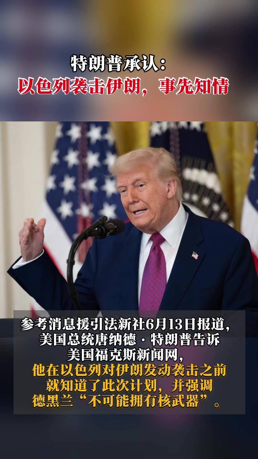 特朗普承认:以色列袭击伊朗,事先知情