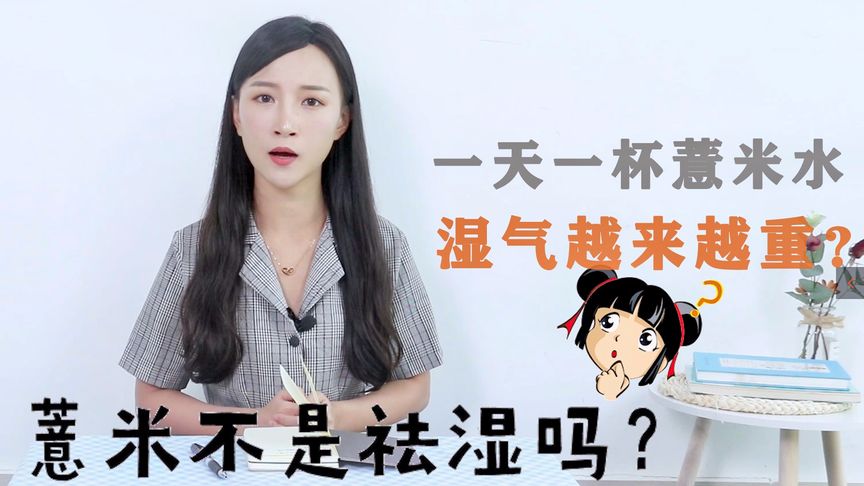薏米不一定祛湿,搞错1个步骤,反而加重湿气!早知道早受益