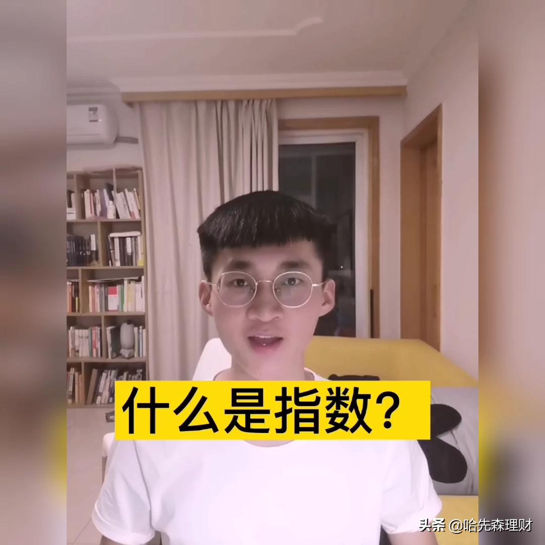 @头条小助手 #财商教育#什么是指数?