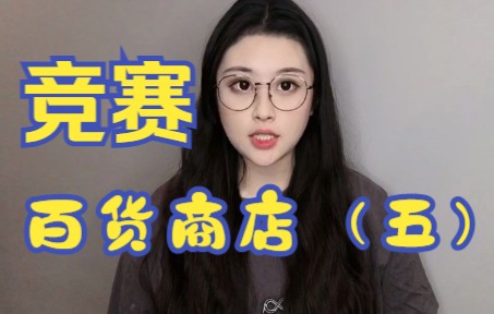 【竞赛商店】看你骨骼惊奇!大学生算法设计与编程挑战赛了解一下!
