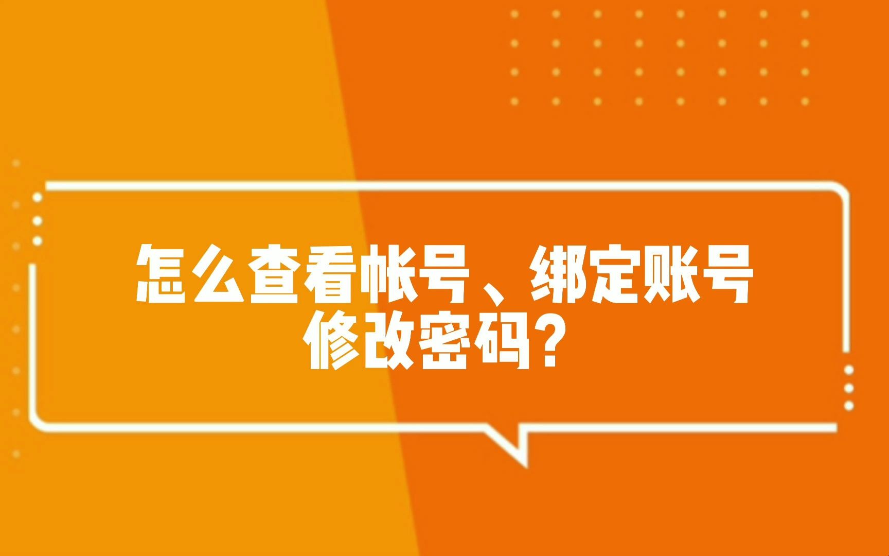 基础操作03-如何绑定手机号和修改登录密码