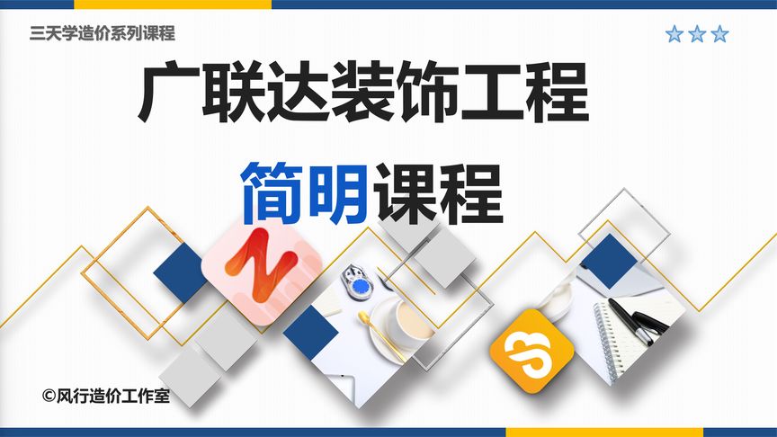 广联达装饰简明课程第一章装饰工程算量第二节-导入图纸