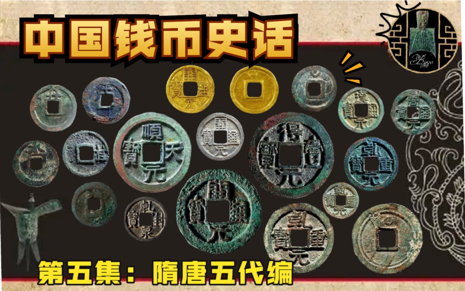 【纪录片】中国钱币史话—隋唐五代编