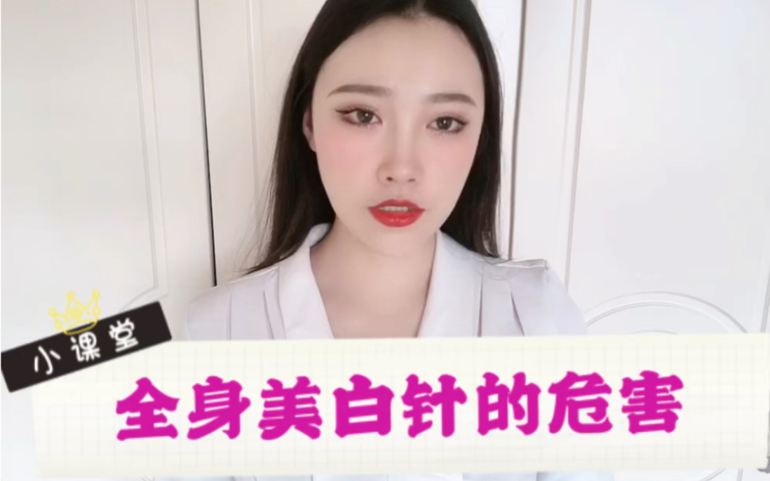 全身美白针有什么危害?