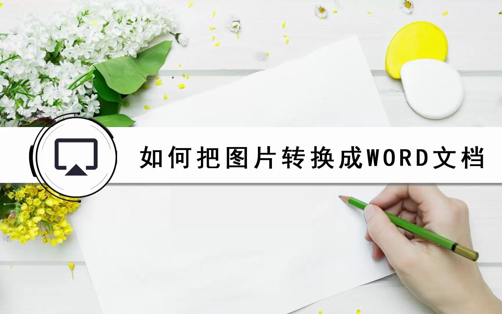 如何把图片转换成word文档