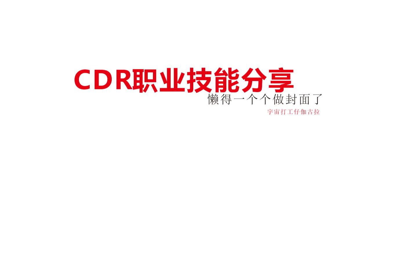 CDR职业技能分享(三)形状工具简介