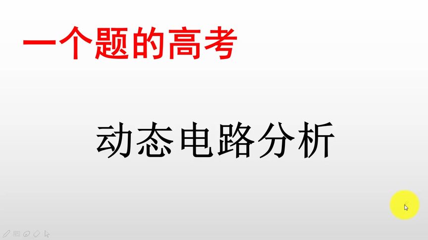一个题的高考 动态电路分析