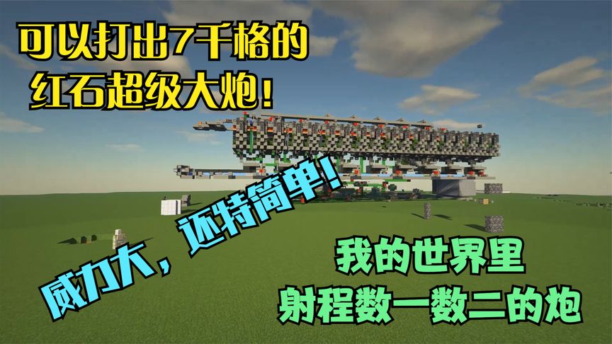 【我的世界】7000格+!可控射程的红石大炮,威力也很大
