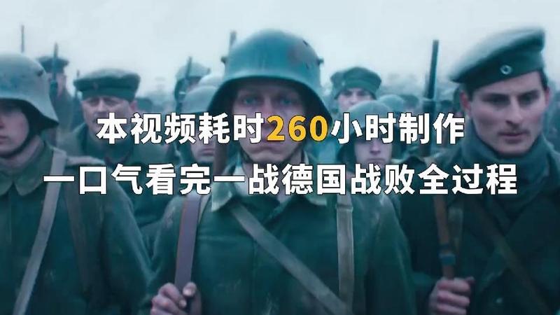第一次世界大战,一口气带你看完一战德国战败全过程!