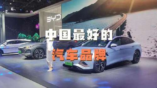 国产车崛起!这些中国汽车品牌让世界刮目相看