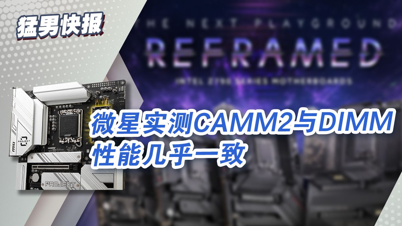【猛男快报】以后内存条要变内存板?CAMM2板载内存性能与标准...