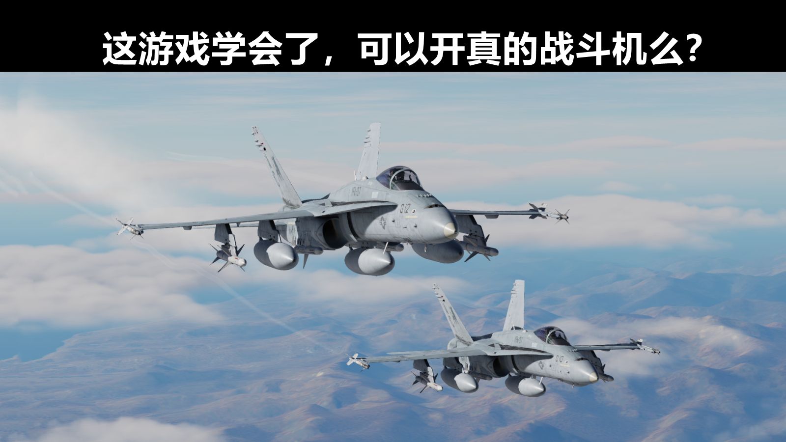 这游戏学会了,就可以开真的战斗机了么? DCS world!