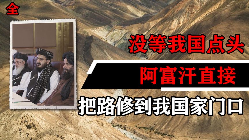 没等我国点头,阿富汗直接把路修到我国家门口,瓦罕走廊该打通吗