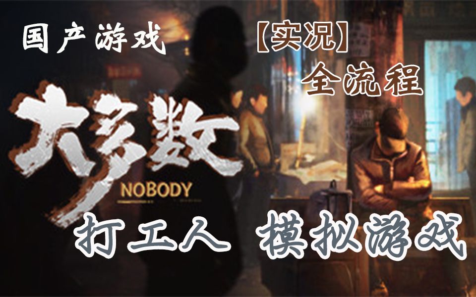 嗨氏《大多数》国产打工人模拟游戏,时隔8个月又可以下棋了【全流程...