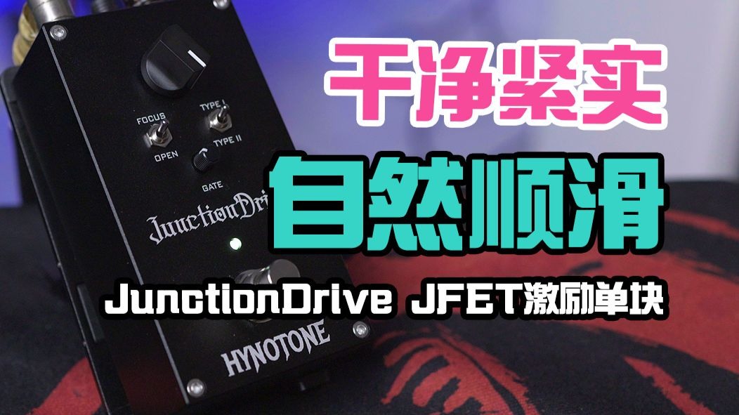 HYNOTONE JunctionDrive JFET现代激励效果器