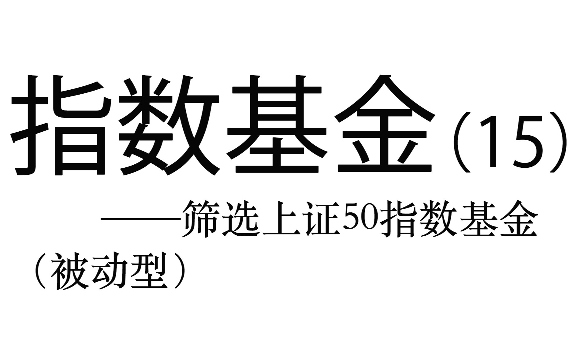 指数基金实操详解(15)——筛选上证50指数基金(被动型)
