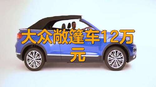 12万圆梦敞篷车!年轻人的第一台拉风座驾来了