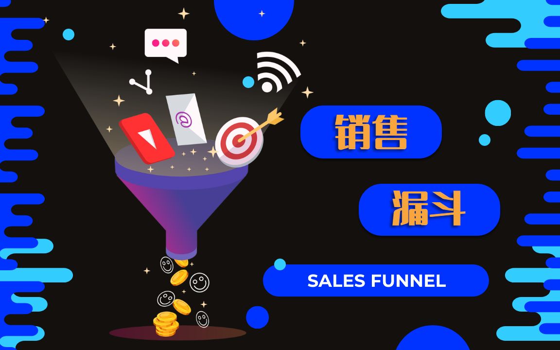 【网络行销】必修课—销售漏斗 | 初步认识销售漏斗