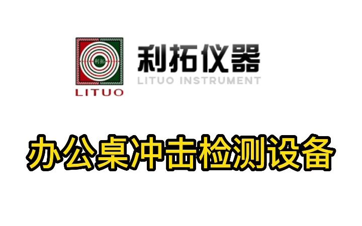 木制家具检测设备 木板材料硬度测试设备 QB/T 10357 办公桌检测中心