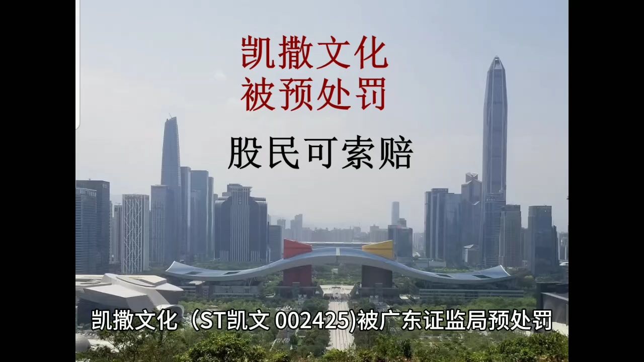 凯撒文化被预处罚 索赔进行中