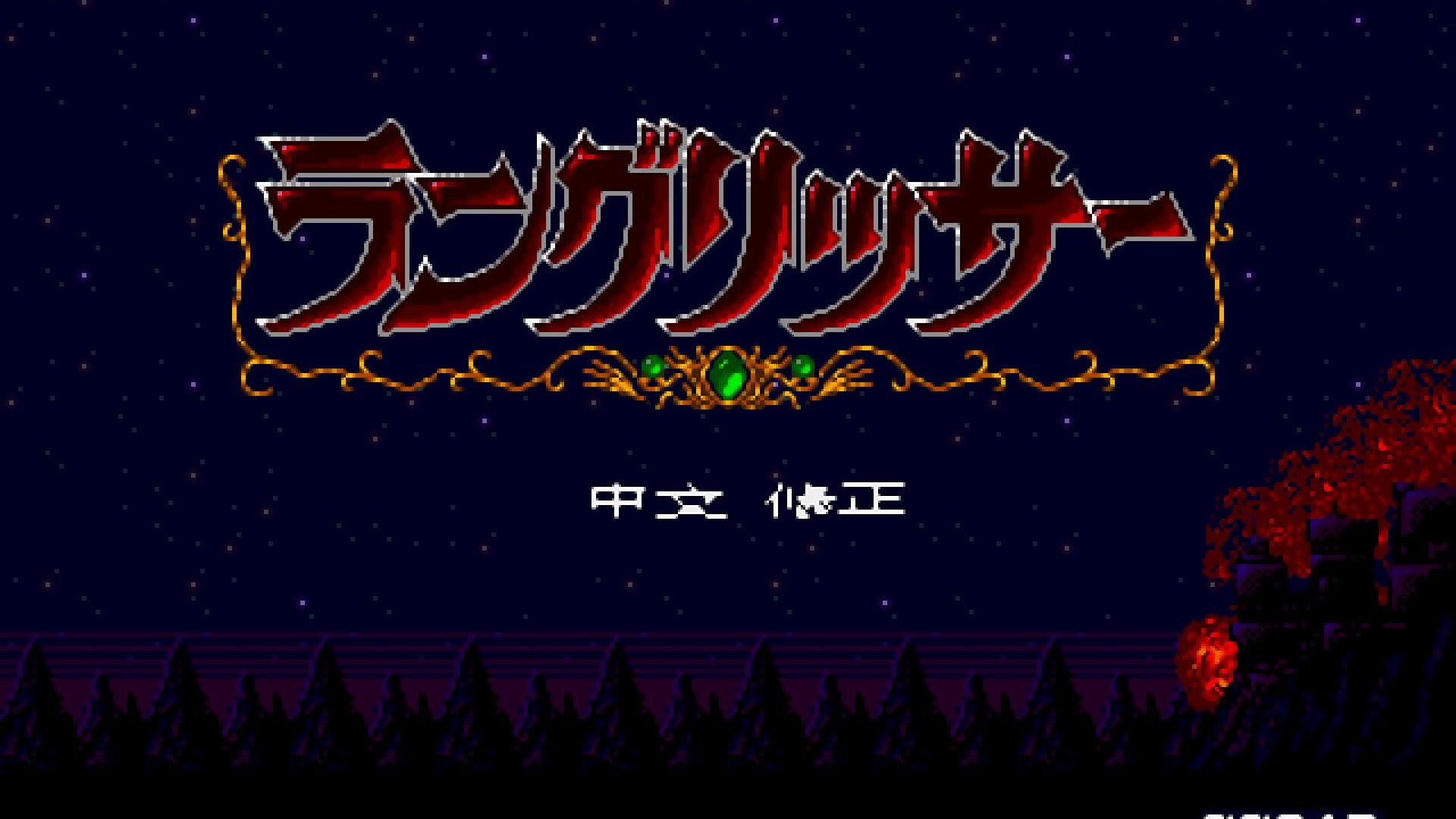 【MD梦幻模拟战1-战歌】05P.帝国军神