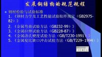 钢结构设计原理01 中南大学(全22讲见专辑) 视频教程观看