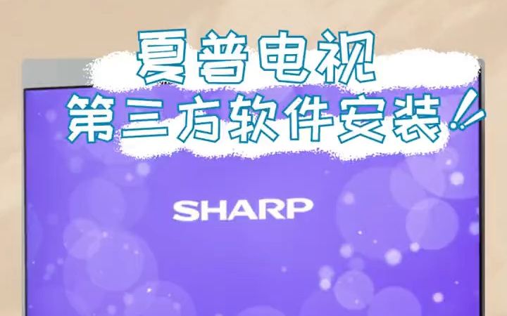 夏普电视安装教程